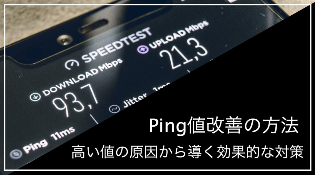 【Ping値改善方法】：高い値の原因から導く効果的な対策について