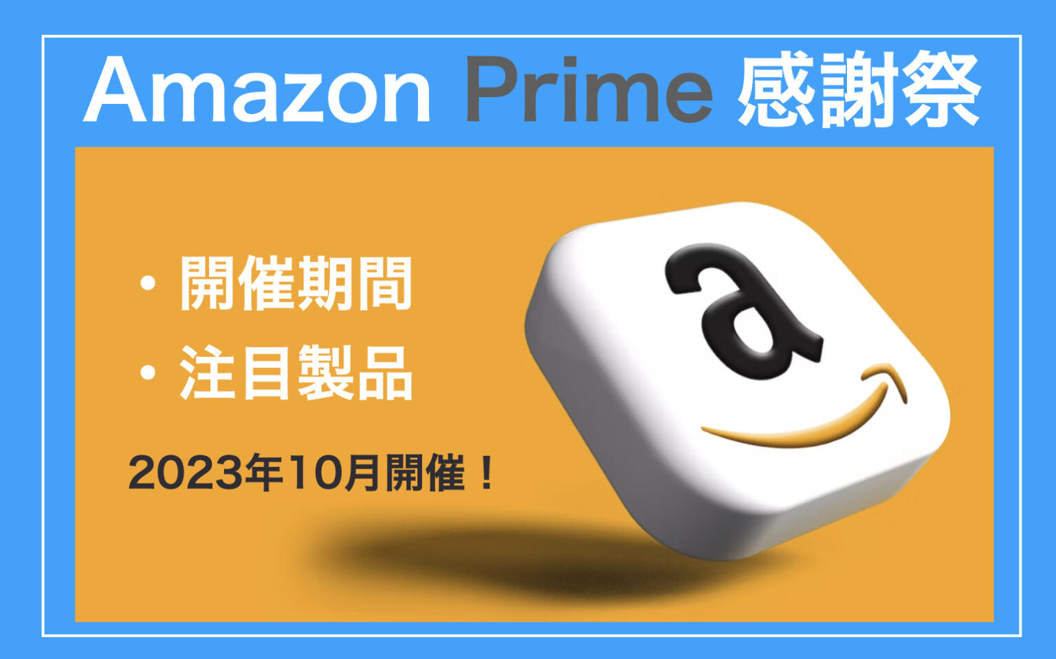 Amazonプライム感謝祭：開催期間はいつからいつまで？ 2023年