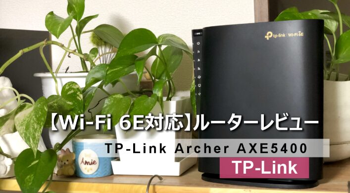 ルーターのおすすめ：「TP-Link Archer AXE5400」レビュー！ネット回線速度や設定紹介【Wi-Fi 6E対応】